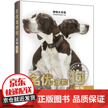宠物大本营：名优宠物狗品种图鉴（全彩大图） 正版