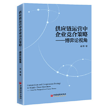[正版图书] 供应链运营中企业竞合策略--博弈论视角 谢博 中国经济出版社 978751366311