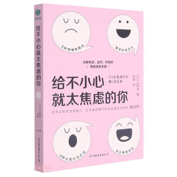 正版 给不小心就太焦虑的你9787505752306