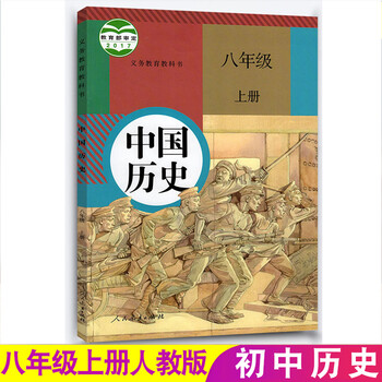 2021年适用初中中国历史八年级上册人教版人民教育出版社初二8年级上学期历史课本八年级上册中国历史