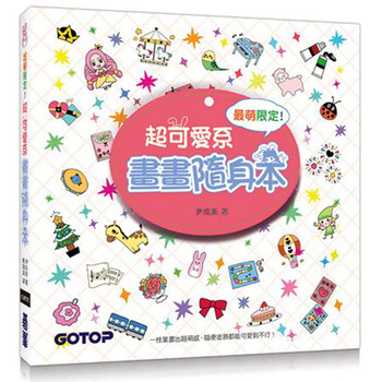 港台 超可爱系画画随身本