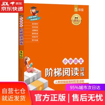 【正版图书】小学语文阶梯阅读训练 五年级