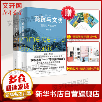 【正版包邮】技术与文明+商贸与文明 张笑宇著文明三部曲之1+2套装2册  刘擎、六神磊磊、吴晓波、樊登等推荐 图书