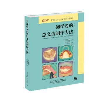 初学者的总义齿制作方法
