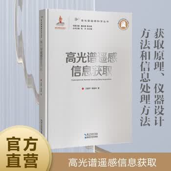 高光谱遥感信息获取