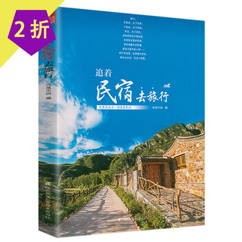 地道风物民宿时代 追着民宿去旅行 定价49.8