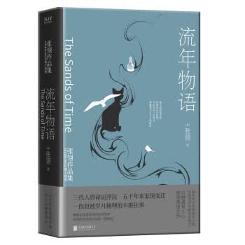流年物语      张翎作品集 长篇小说卷 [加]张翎