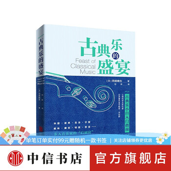 【正版书籍】古典乐的盛宴 冈田晓生 著