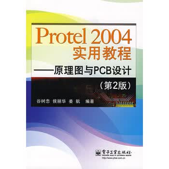 Protel2004实用教程---原理图与PCB设计(第2版)【正版图书】