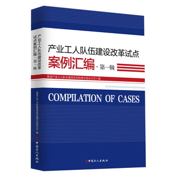 [正版图书]产业工人队伍建设改革试点案例汇编·第一辑