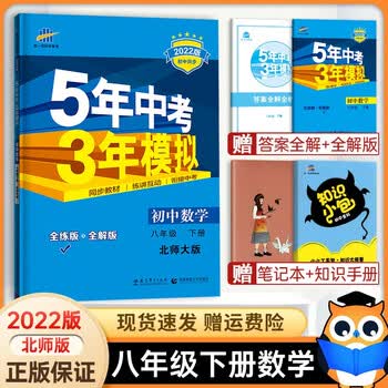 【北师8下数】2022春 五年中考三年模拟八年级下册数学北师大版 初二数学教辅书 53五三八下数学