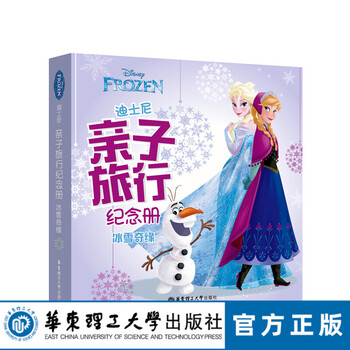 【华东理工直发】迪士尼·亲子旅行纪念册（冰雪奇缘）