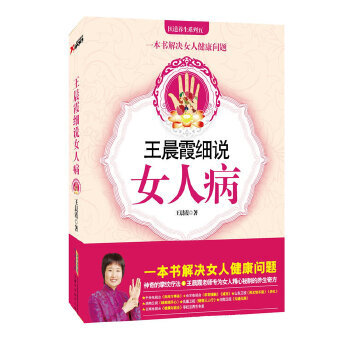 王晨霞细说女人病