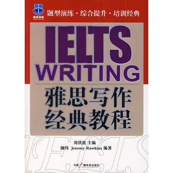 雅思写作经典教程【正版图书】