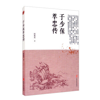 于少保萃忠传 明清小说书系