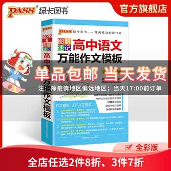 图解速记高中语文作文模板 高考作文辅导书工具书 pass绿卡图书