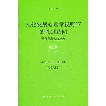 文化发展心理学视野下的性别认同:以青春期女生为例