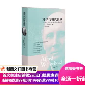 新书--科学与现代世界（精装）9787208158511