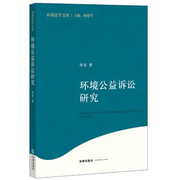 环境公益诉讼研究【正版图书】