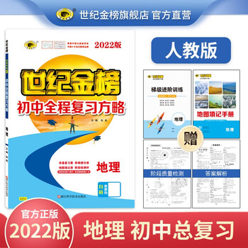 世纪金榜2022版初中全程复习方略语文数学英语物理化学生物历史道德与法治地理中考总复习 教辅考试复习书 地理（人教版） 2022版