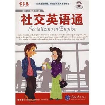 出门万事通特辑：社交英语通【正版图书】