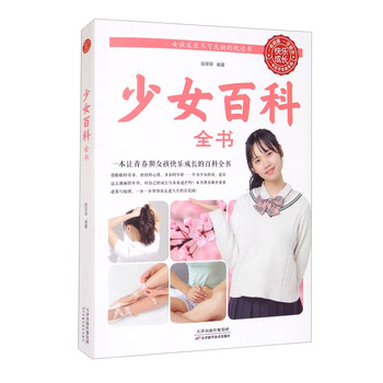 少女百科全书（生活养生）