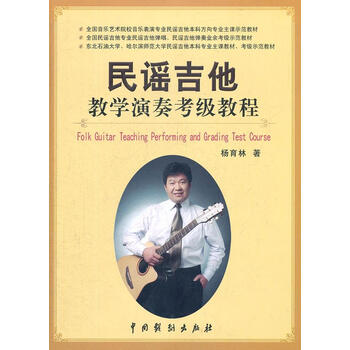 民谣吉他教学演奏考级教程