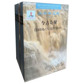 今古奇观（汉俄对照，节选）（全四册）