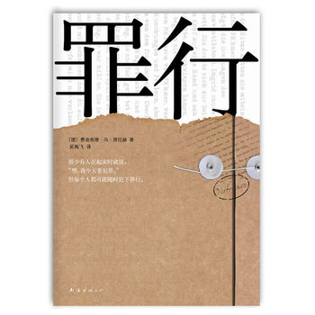 罪行 [德]费迪南德·冯·