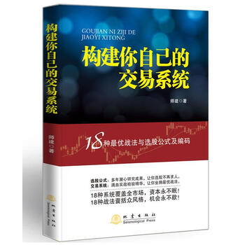【新华书店 图书正版】构建你自己的交易系统：18种优战法与选股公式及编码 师建 地震出版社 9787502842758