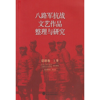 八路军抗战文艺作品整理与研究话剧卷上册