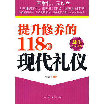 提升修养的118种现代礼仪礼仪读本