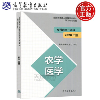 现货正版 2020年版 专科起点升本科 农学医学 全国各类成人高等学校招生复习考试大纲高等教育出版社