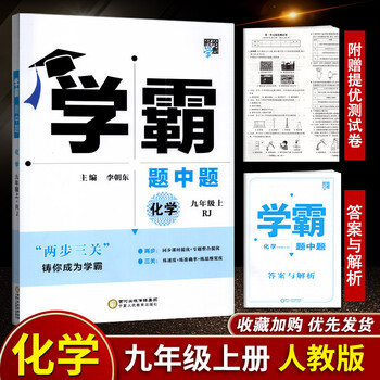 【任意一本】全新正版经纶学典学霸题中题 九年级\\\/9年级 同步课时下册提优辅导书练习册 学霸题中题化学九年级上人教版