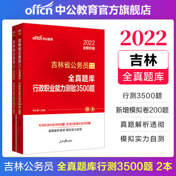中公教育2022吉林省考公务员考试教材全真题库：行政职业能力测验3500题（全新升级）
