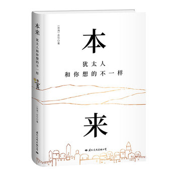 本来：犹太人和你想的不一样