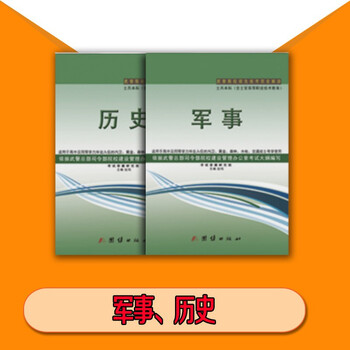 军考备考2022武警考军校复习资料武警士兵考学教材语文数学英语物理政治化学模拟卷士官学校入伍毕业生高 军考高中武警复习用书 军事+历史【2本】