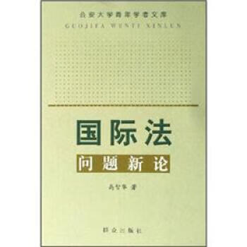 国际法问题新论 高智华 著【正版书】