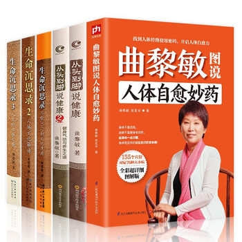 生命沉思录123全套+曲黎敏从头到脚说健康+图说人体自愈妙药 曲黎敏的书全套中医家庭养生书籍 曲黎敏的书全套6册