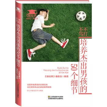不打不骂，培养杰出孩的50个细节