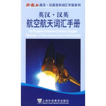 英汉汉英航空航天词汇手册张霄军