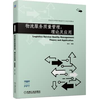 物流服务质量管理：理论及应用 姜岩