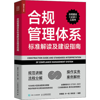 合规管理体系标准解读及建设指南 图书