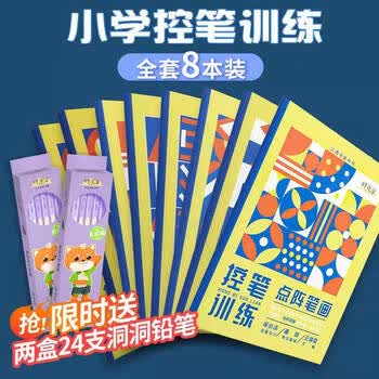 时光学控笔训练字帖练字小学生儿姿正可擦点阵味全6本笔画顺趣套 控笔训练6册+洞洞铅笔（24支装）