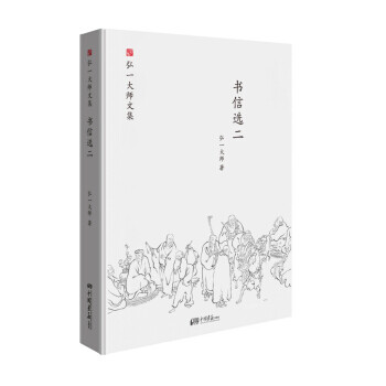 弘一大师选集 书信选二