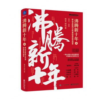 沸腾新十年（上）：移动互联网丛林里的勇敢穿越者 林军