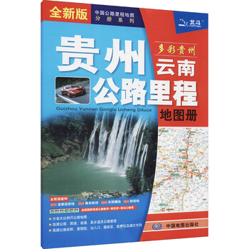 贵州云南公路里程地图册 全新版 中图北斗文化传媒(北京)有限公司 编 中国交通地图