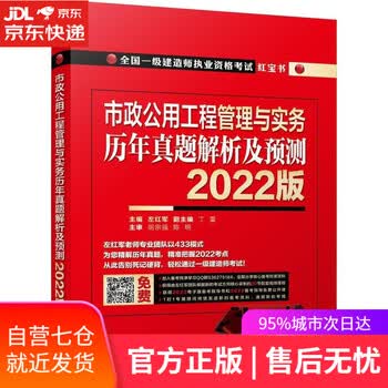 【正版图书】2022全国一级建造师执业资格考试红宝书 市政公用工程管理与实务 历年真题解析及预测 左红军 机械工