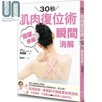 30秒肌肉复位术 僵硬 疼痛瞬间消解 港台原版 黄烟辉 枫叶社