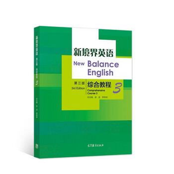 新境界英语（第三版）综合教程3